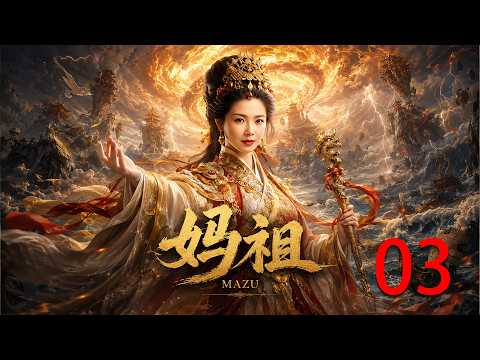 【2026必看神话剧】《妈祖》 EP03 女婴出生不哭不闹，谁知她竟是护佑苍生的海神！