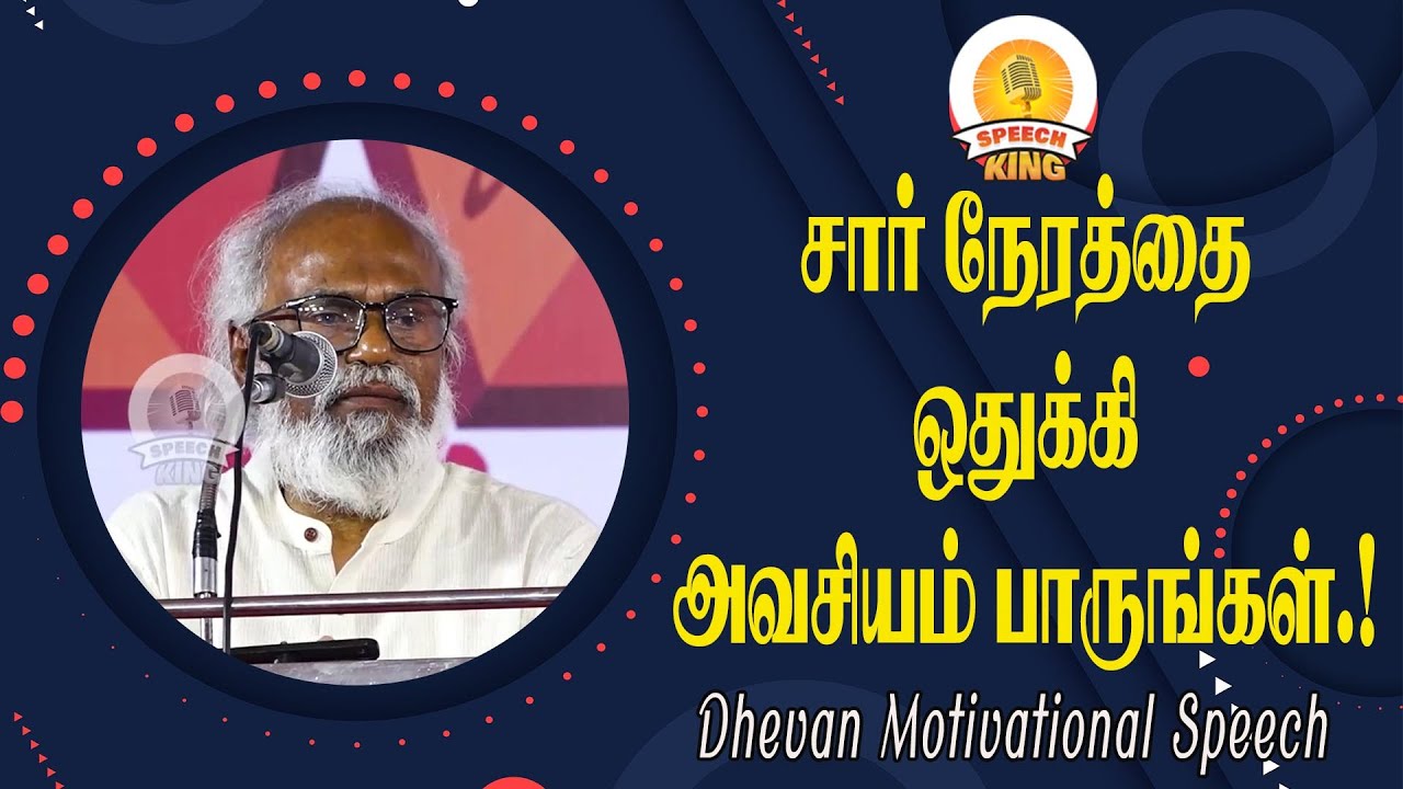 சார் நேரத்தை ஒதுக்கி அவசியம் பாருங்கள்.! Dhevan Motivational Speech ...