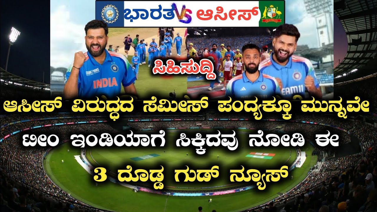 AUS ವಿರುದ್ಧದ ಸೆಮೀಸ್ ಪಂದ್ಯಕ್ಕೂ ಮುನ್ನವೇ ಟೀಂ ಇಂಡಿಯಾಗೆ ಸಿಕ್ಕವು 3 ದೊಡ್ಡ ಗುಡ್ ...