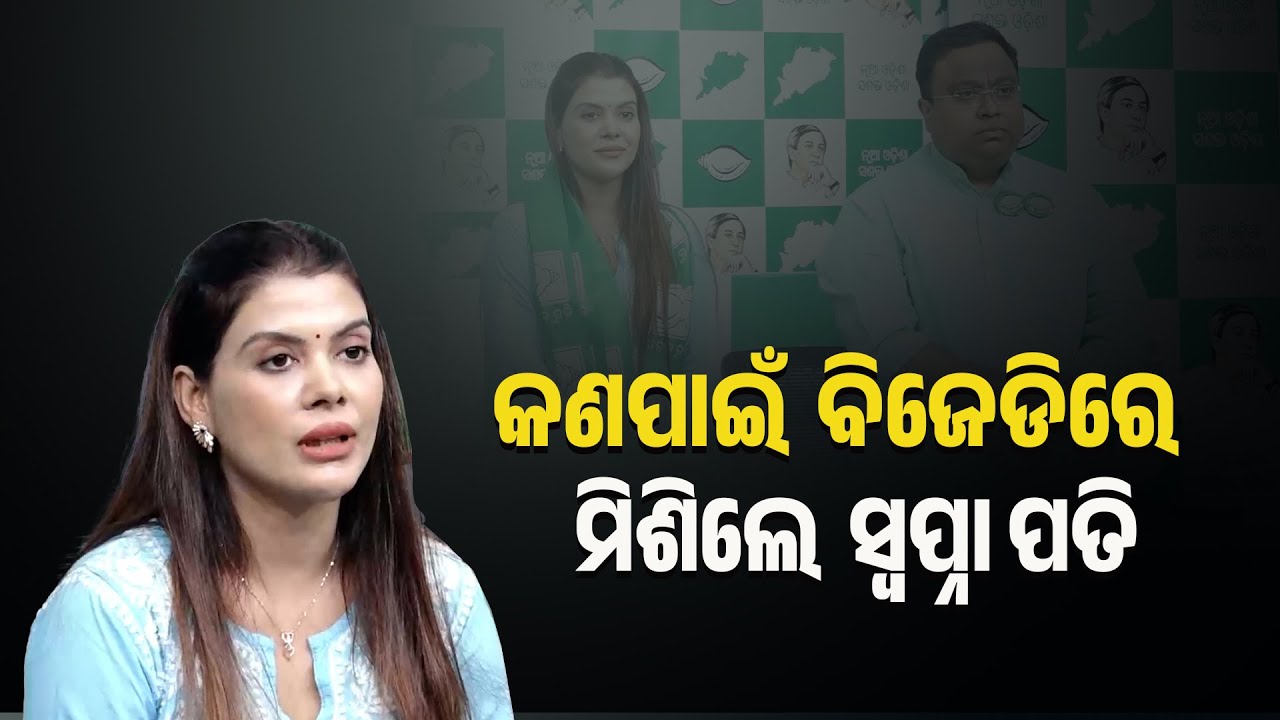 କଣପାଇଁ ବିଜେଡିରେ ମିଶିଲେ ସ୍ୱପ୍ନା ପତି||bjd||Actress Swapna Pati Joins BJD ...