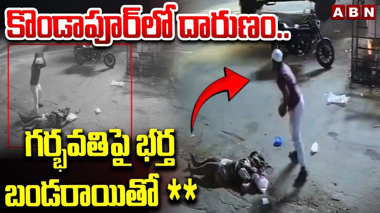 కొండాపూర్ లో దారుణం..గర్భవతిపై భర్త బండరాయితో ** | Kondapur Pregnant ...