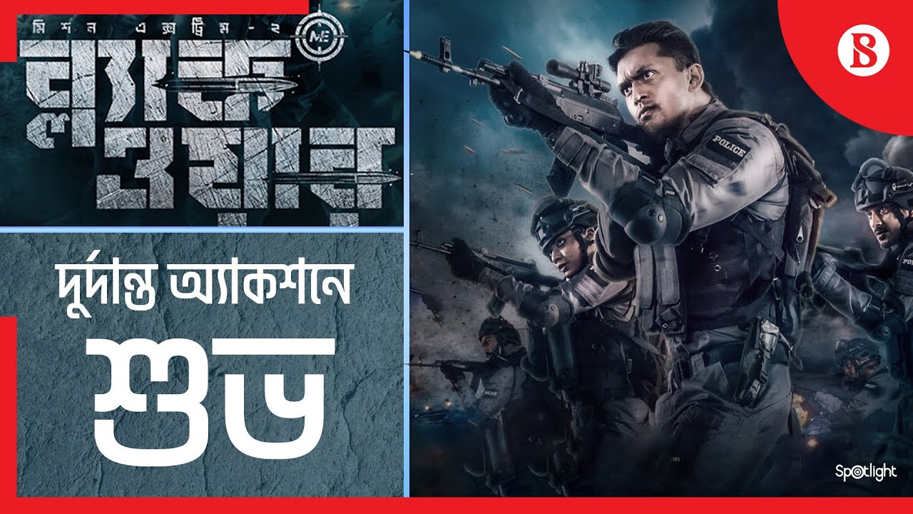 আসছে মিশন এক্সট্রিম টু | Black War: Mission Extreme 2 | The Business ...