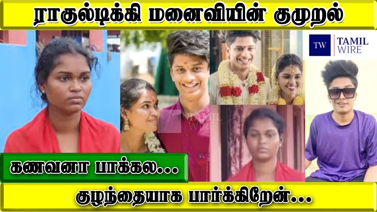 #Exclusive: மறைந்த Rahul Tiky மனைவி குமுறல்#tamilnews #rahultiky #tamilwire #crime #crimenews ...