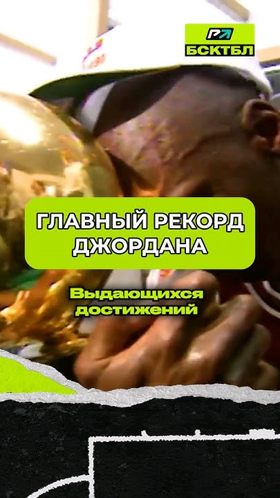 ГЛАВНЫЙ РЕКОРД В КАРЬЕРЕ ДЖОРДАНА? #баскетбол #нба #nba #майклджордан # ...