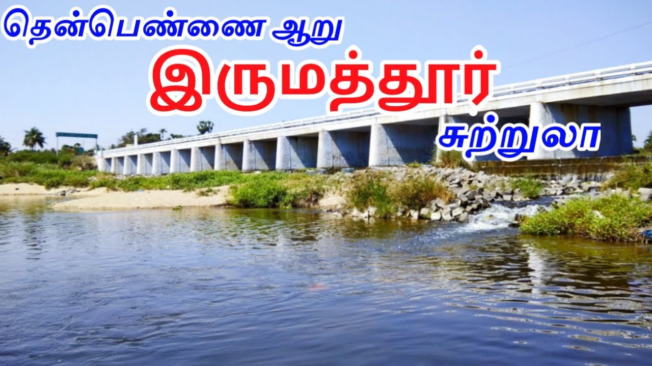 இருமத்தூர் ஆறு சுற்றுலா // Irumathur River | Thenpennai River // Tamil ...