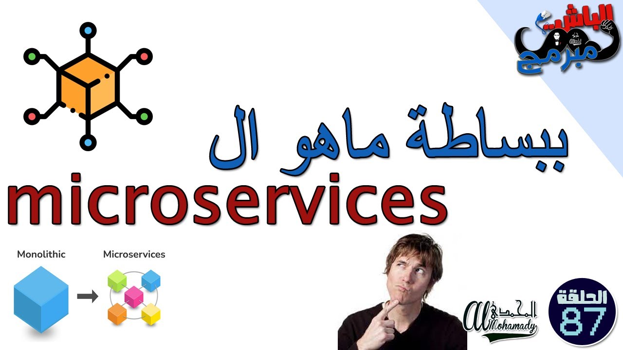 شرح مبسط عن مفهوم الميكرو سرفيس what is microservice - YouTube