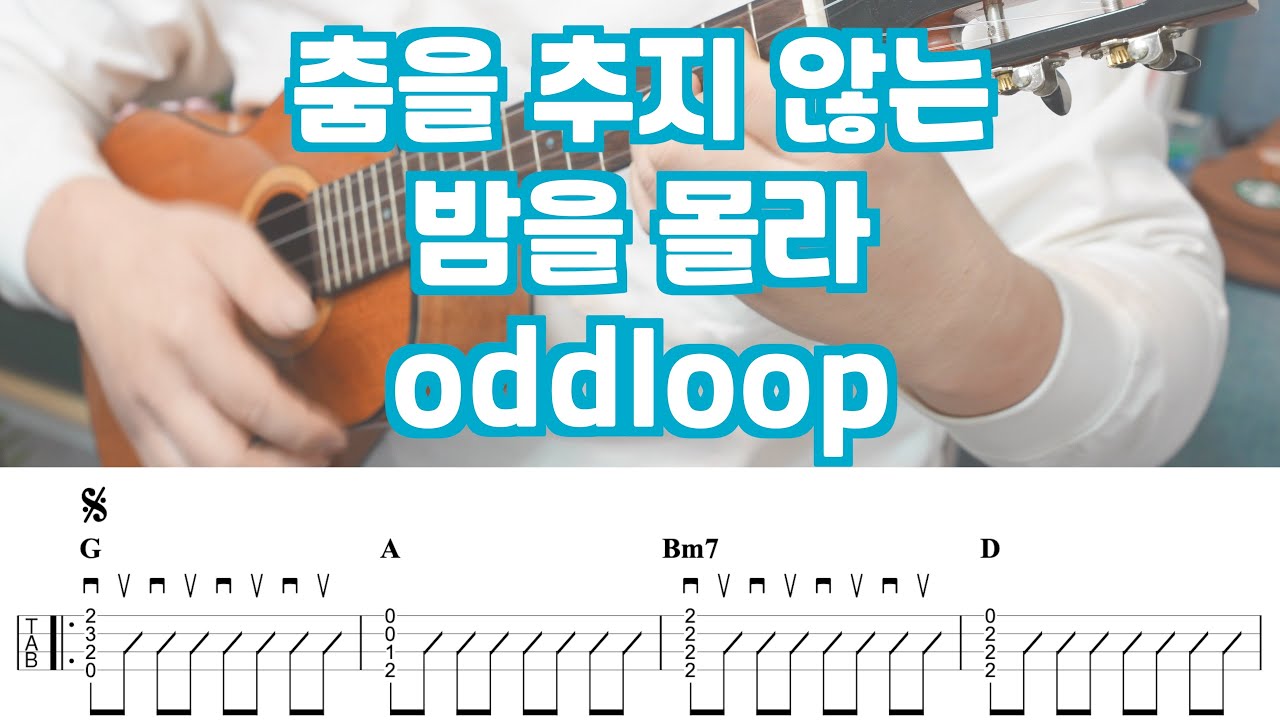 춤을 추지 않는 밤을 몰라 oddloop 오도루프 - 프레데릭 | 우쿨렐레 코드 악보 TAB - YouTube