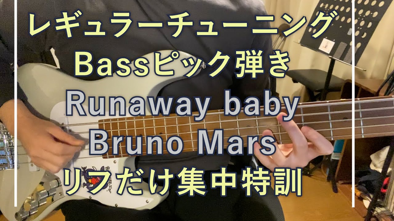 レギュラーチューニングで可能 Bassピック弾き 「Runaway baby」メインリフ集中特訓 #brunomars # ...