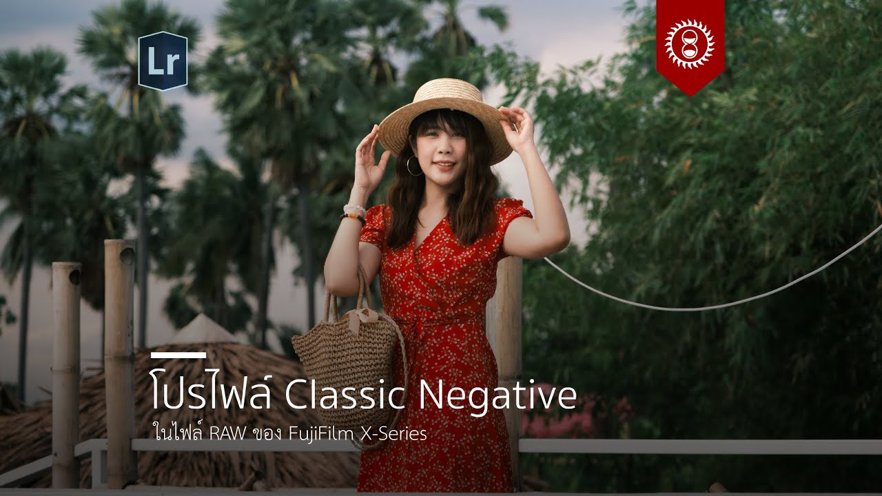 LR Classic CC : โปรไฟล์ Classic.Neg ใน Fuji X-Series - YouTube