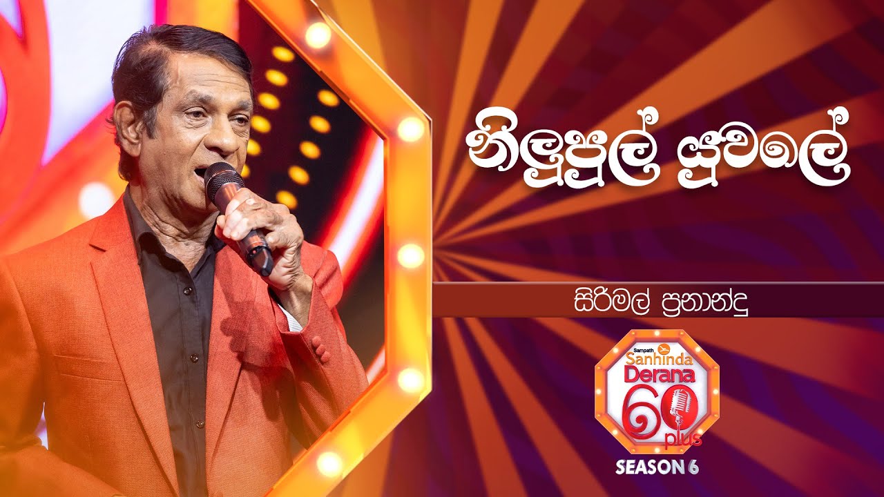 Nilupul Yuwale (නිලුපුල් යුවලේ) | Sirimal Fernando | Derana 60 Plus ...