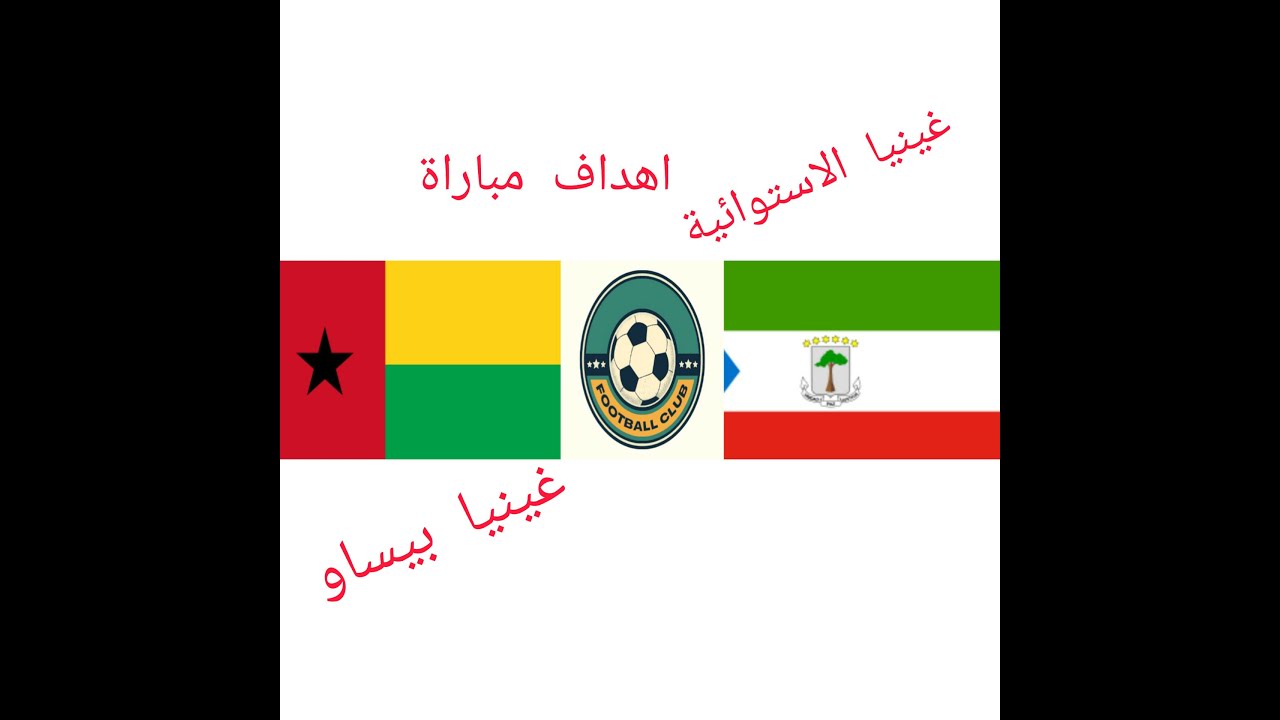 ملخص اهداف مباراة غينيا الاستوائية غينيا بيساو كاس أمم إفريقيا هاتريك
