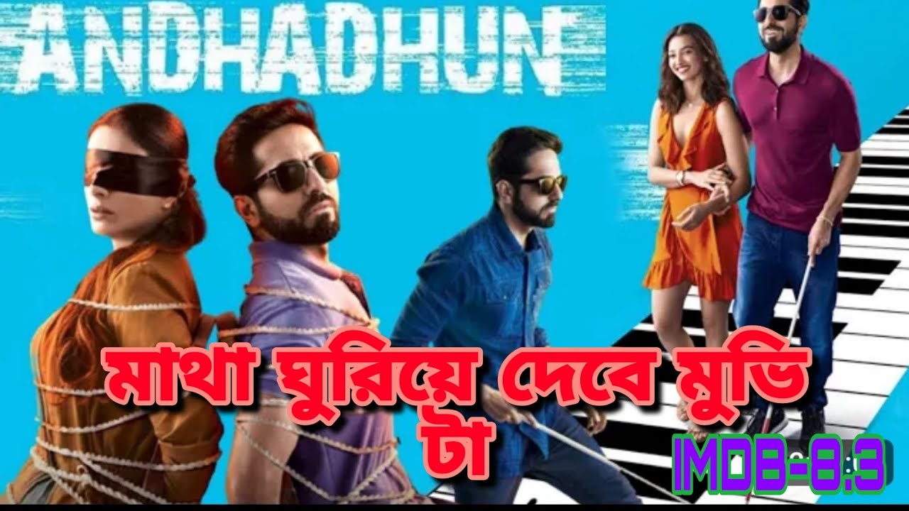 Andhadun movie explained in Bengali।। Insight explainer।। movie explained - YouTube