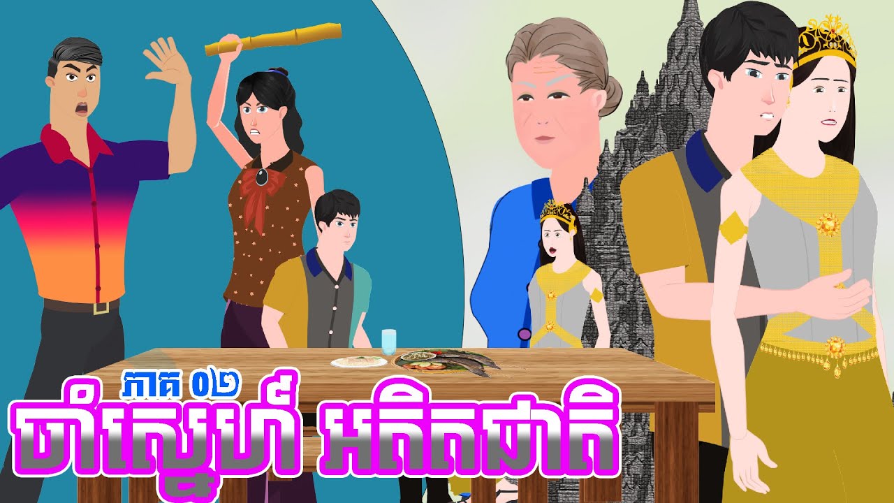 MiMi TV - ចាំស្នេហ៍ អតិតជាតិ - ភាគ ០២ - Ep 02 - YouTube