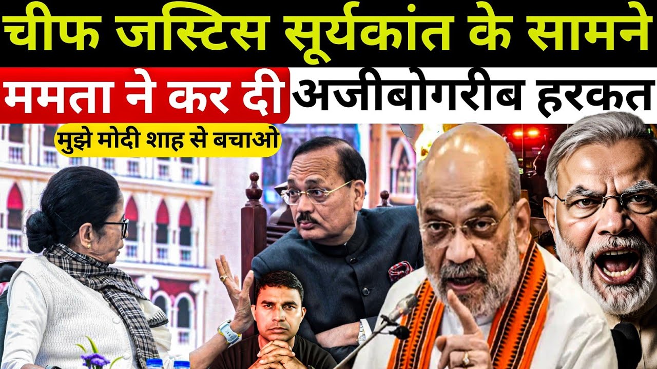 ममता बनर्जी ने चीफ जस्टिस सूर्यकांत से किया अजीबो गरीब हरकत ! Santosh ...
