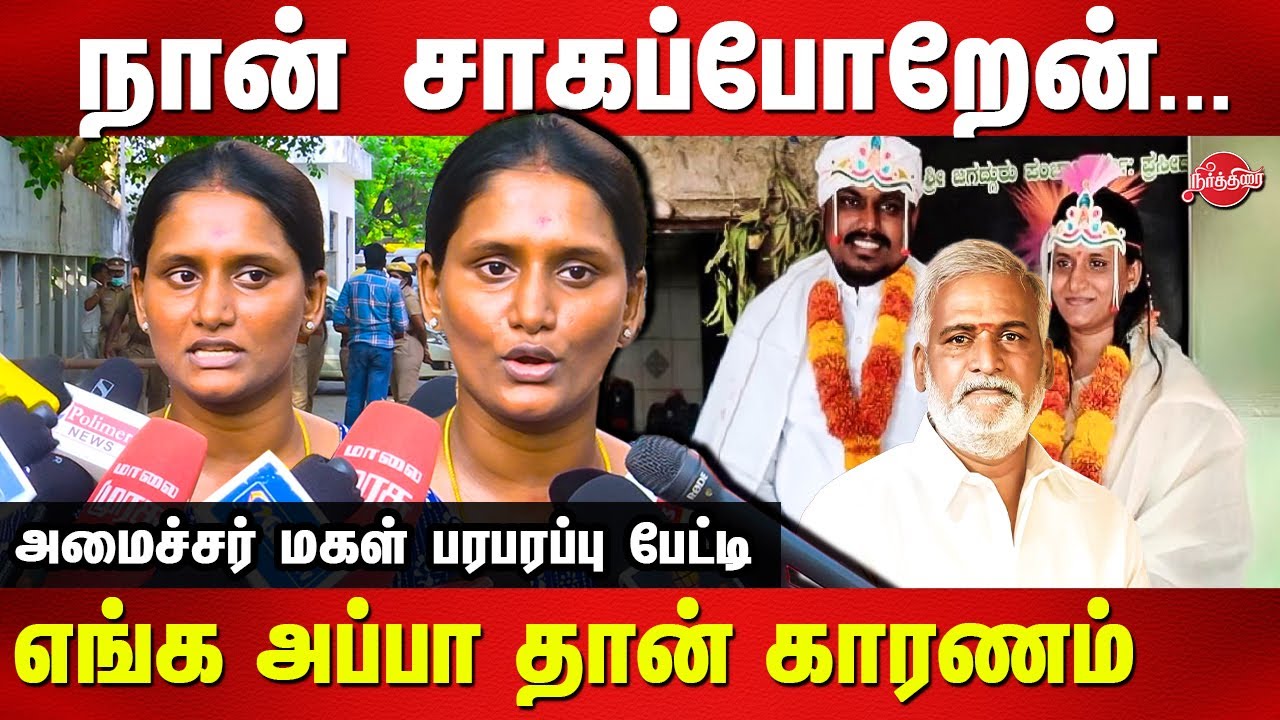 நான் சாகப்போறேன்...Minister Sekar Babu Daughter Jeyakalyani Press meet ...