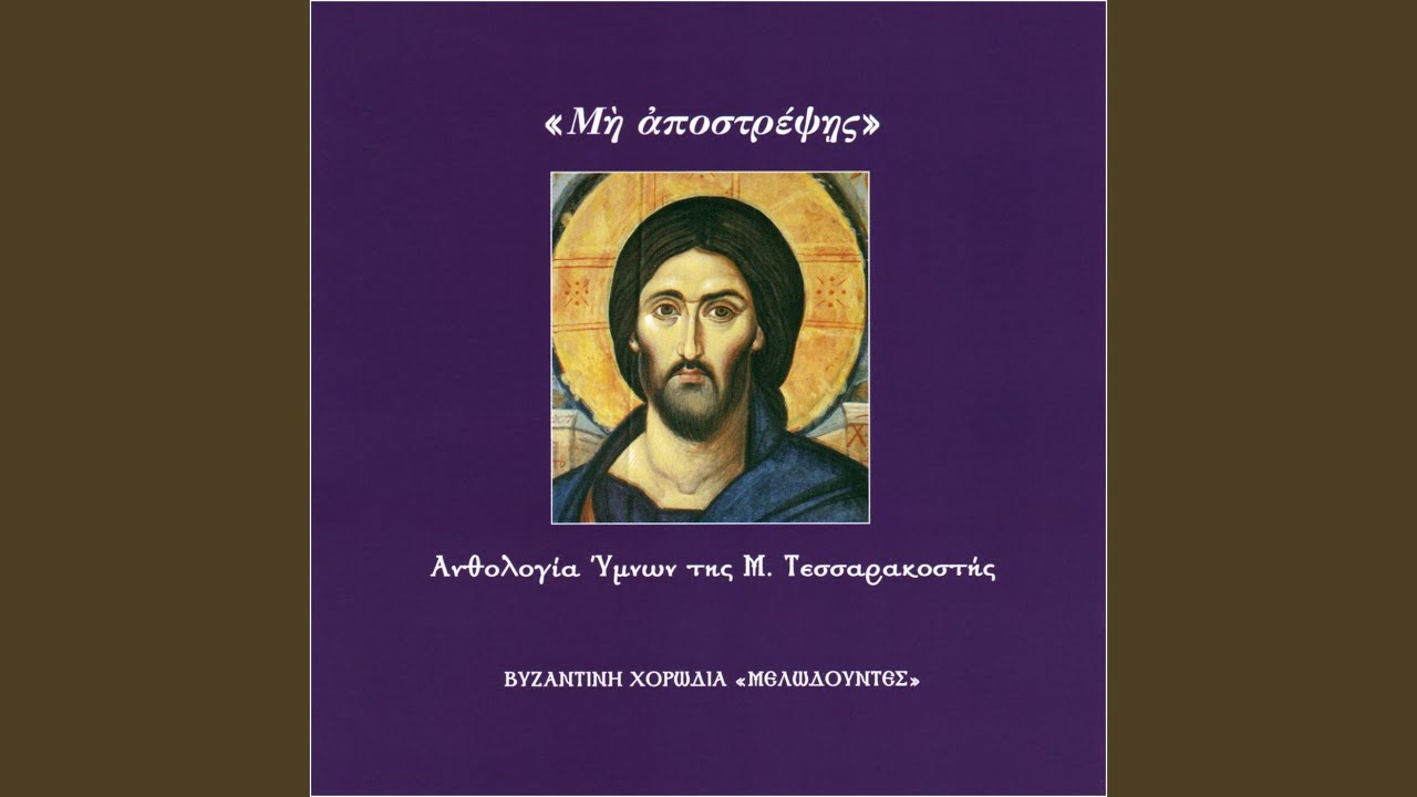 Κύριε και Δέσποτα - YouTube
