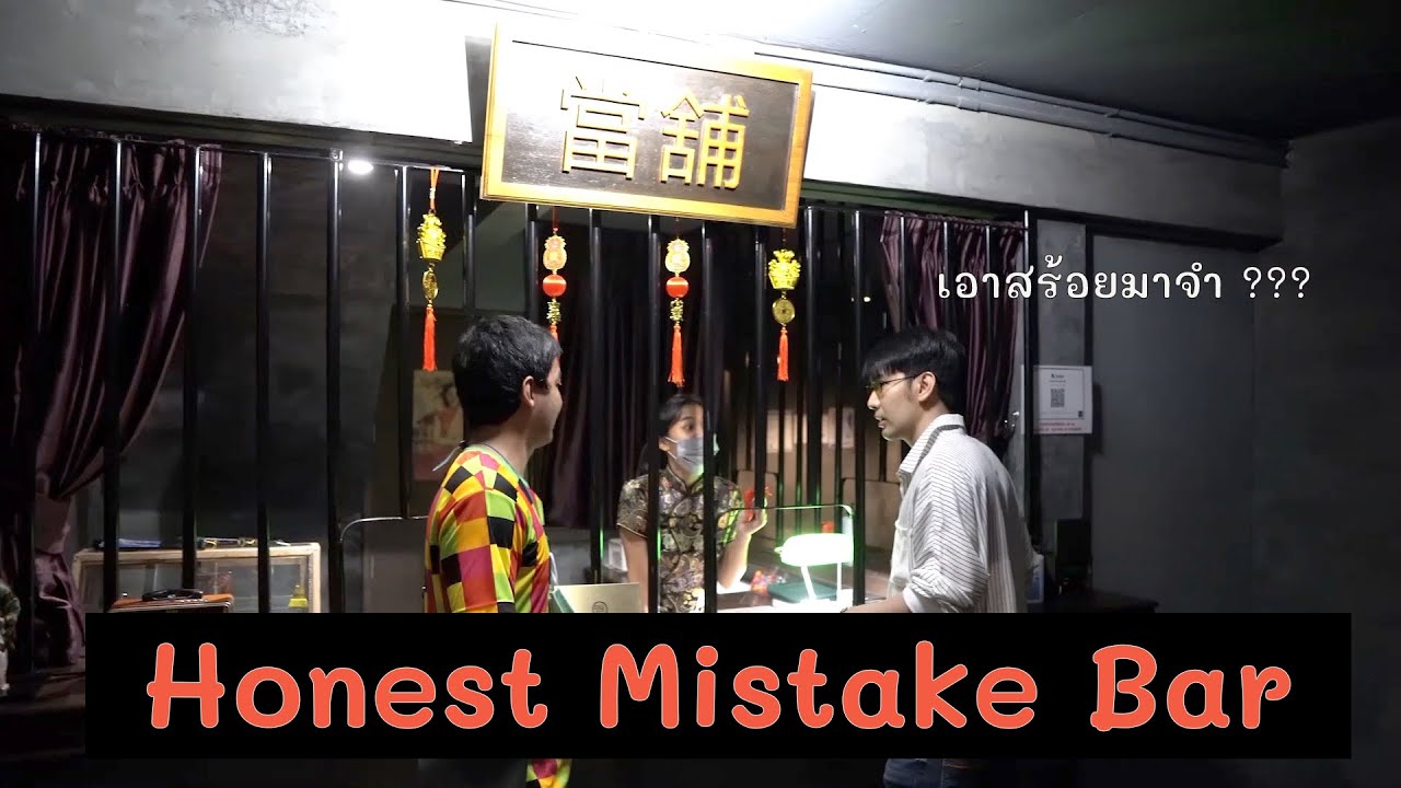 เสียงใสในร้านลับ EP.5 Honest Mistake Bar - YouTube