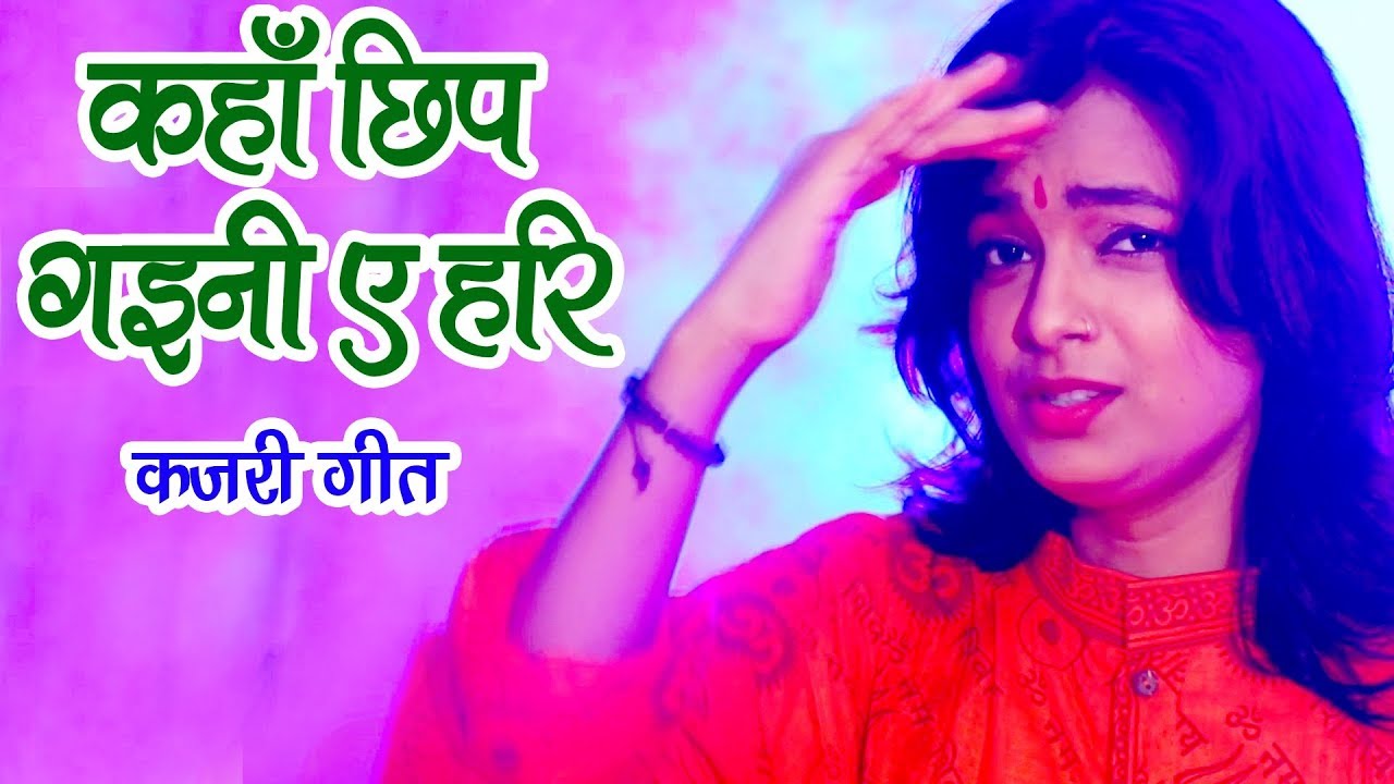 Mohini Pandey (2018) सुपरहिट काँवर भजन - Kaha Chhip Gaini Ae Hari ...