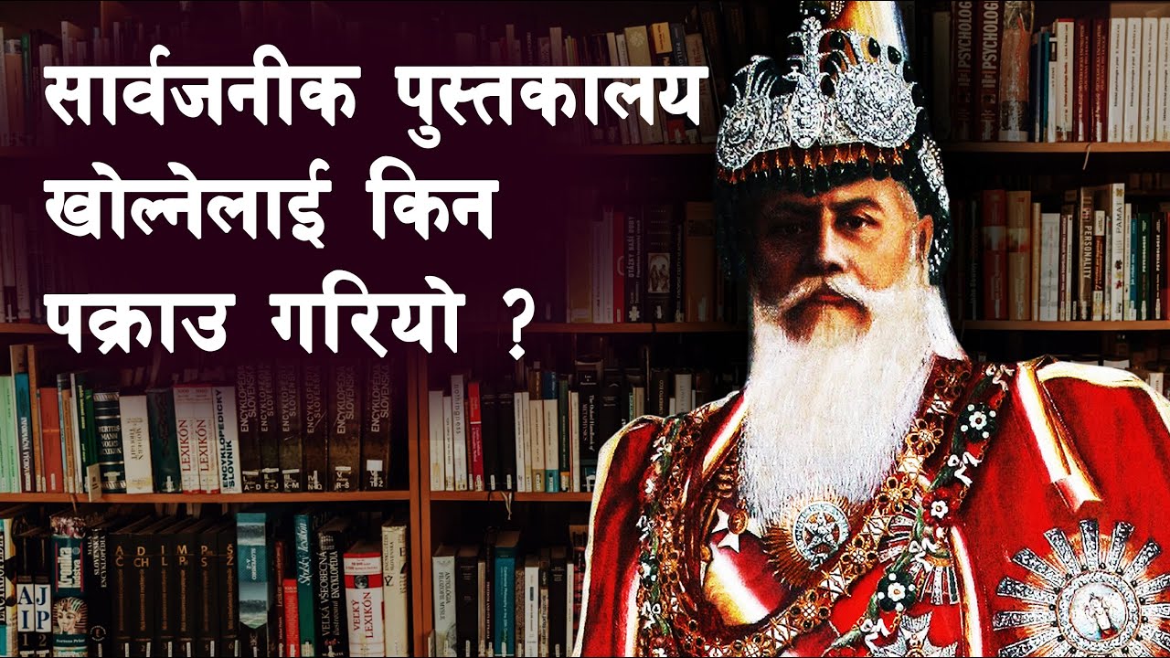 RANA 25 || What was the Library Kanda in 1987 BS? || Bhim Shamsher ...