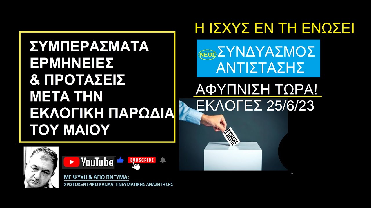 ΑΦΥΠΝΙΣΗ ΤΩΡΑ! ΙΟΥΝΙΟΣ 23 -ΤΟ ΝΕΟ ΚΙΝΗΜΑ ΑΝΤΙΣΤΑΣΗΣ -ΤΕΛΟΣ ΣΤΟΥΣ ...