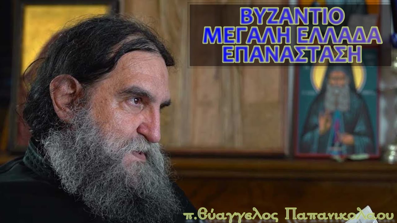 ΟΜΙΛΙΑ π.ΕΥΑΓΓΕΛΟΣ ΠΑΠΑΝΙΚΟΛΑΟΥ ΒΥΖΑΝΤΙΟ-ΜΕΓΑΛΗ-ΕΛΛΑΔΑ-ΕΠΑΝΑΣΤΑΣΗ ...
