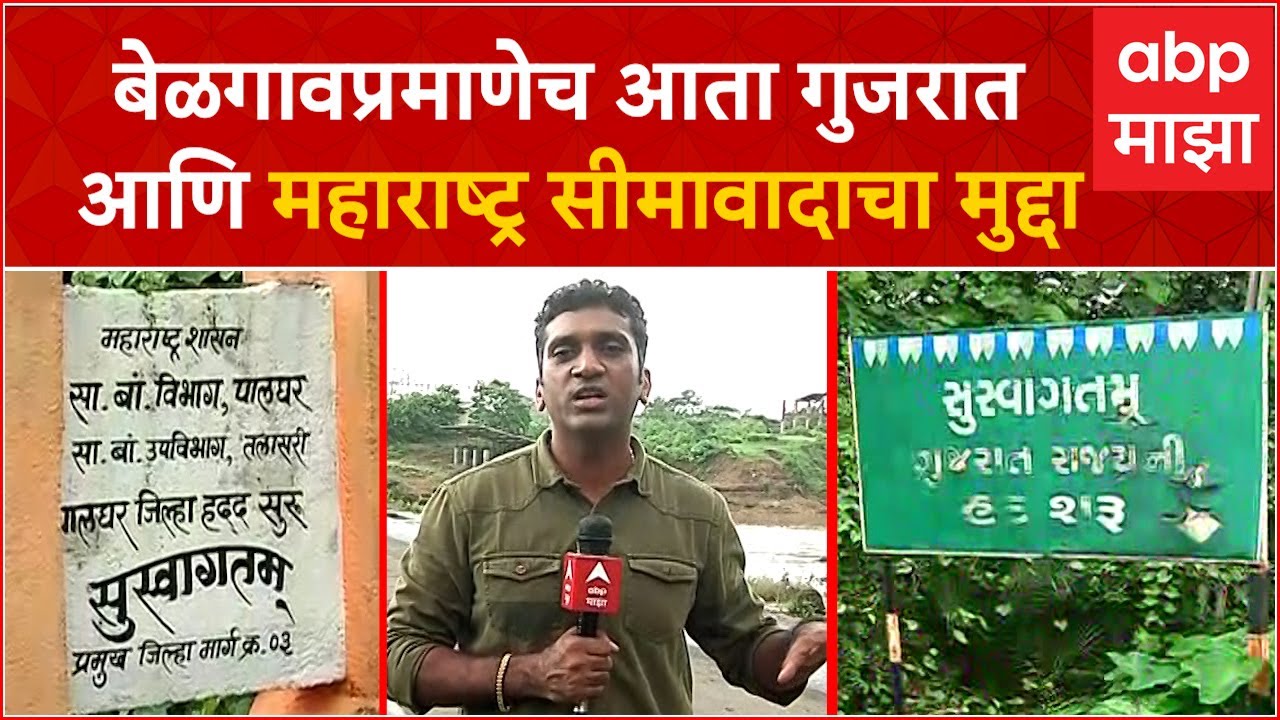 Maharashtra Gujrat Border: दक्षिणेत बेळगाव प्रमाणेच उत्तरेत गुजरात आणि ...