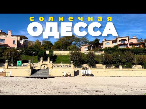 ⚓️Вы не поверите, КАКАЯ Одесса в октябре… Солнце, море и абсолютный кайф ☀️🌊