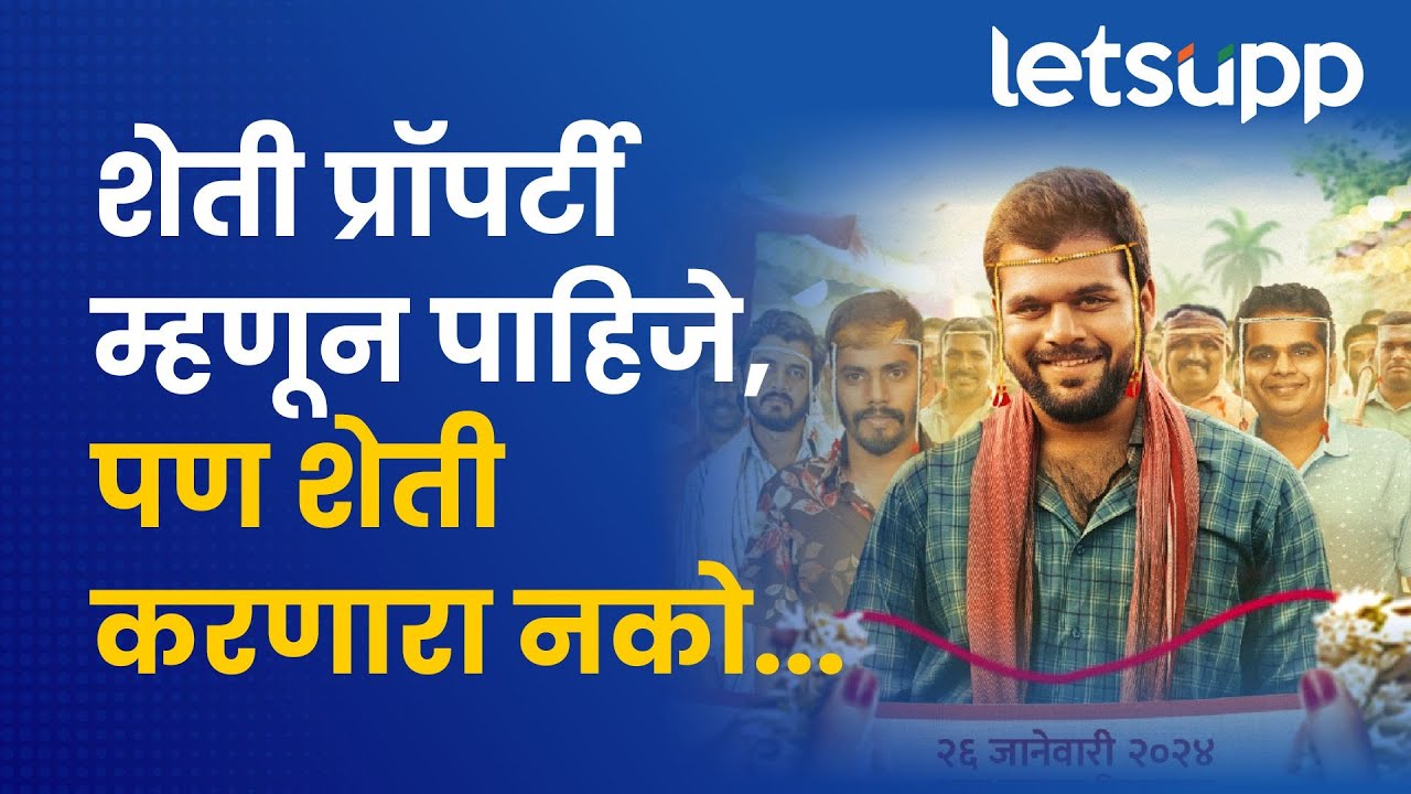 Navardev (Bsc Agri) Marathi Movie | नवरदेव Bsc Agri. ; शेतकरी राजाची ...