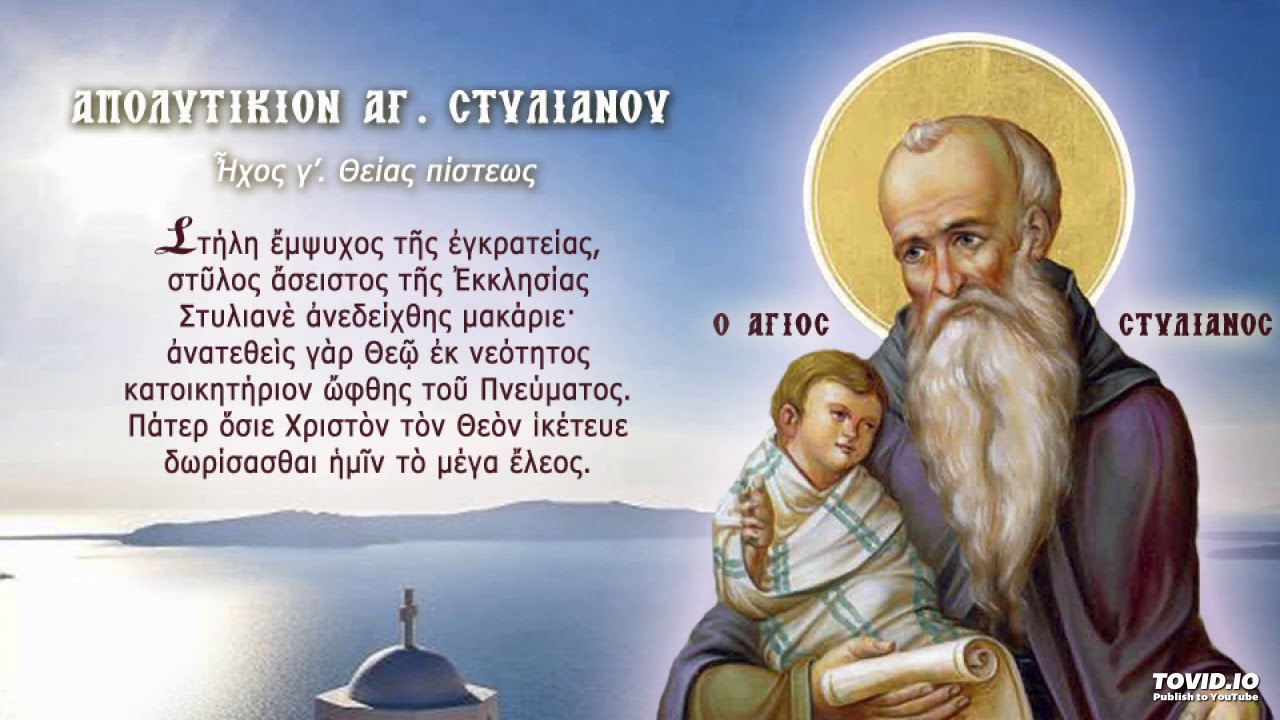 ΑΠΟΛΥΤΙΚΙΟ ΑΓΙΟΥ ΣΤΥΛΙΑΝΟΥ- π.ΧΡΗΣΤΟΣ ΠΥΤΙΡΙΝΗΣ - YouTube