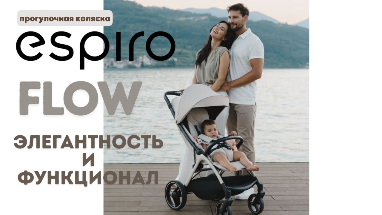 Обзор Espiro Flow. Изящная модель прогулочной коляски. - YouTube