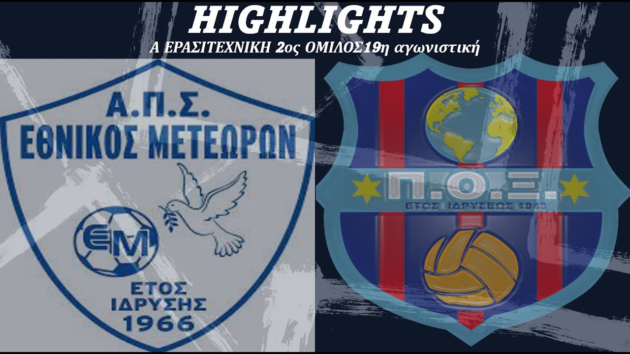 Εθνικός Μετεώρων-Π.Ο.Ξηροκρήνης 0-1 Α ΕΡΑΣΙΤΕΧΝΙΚΗ - 2ος ΟΜΙΛΟΣ(19η ...