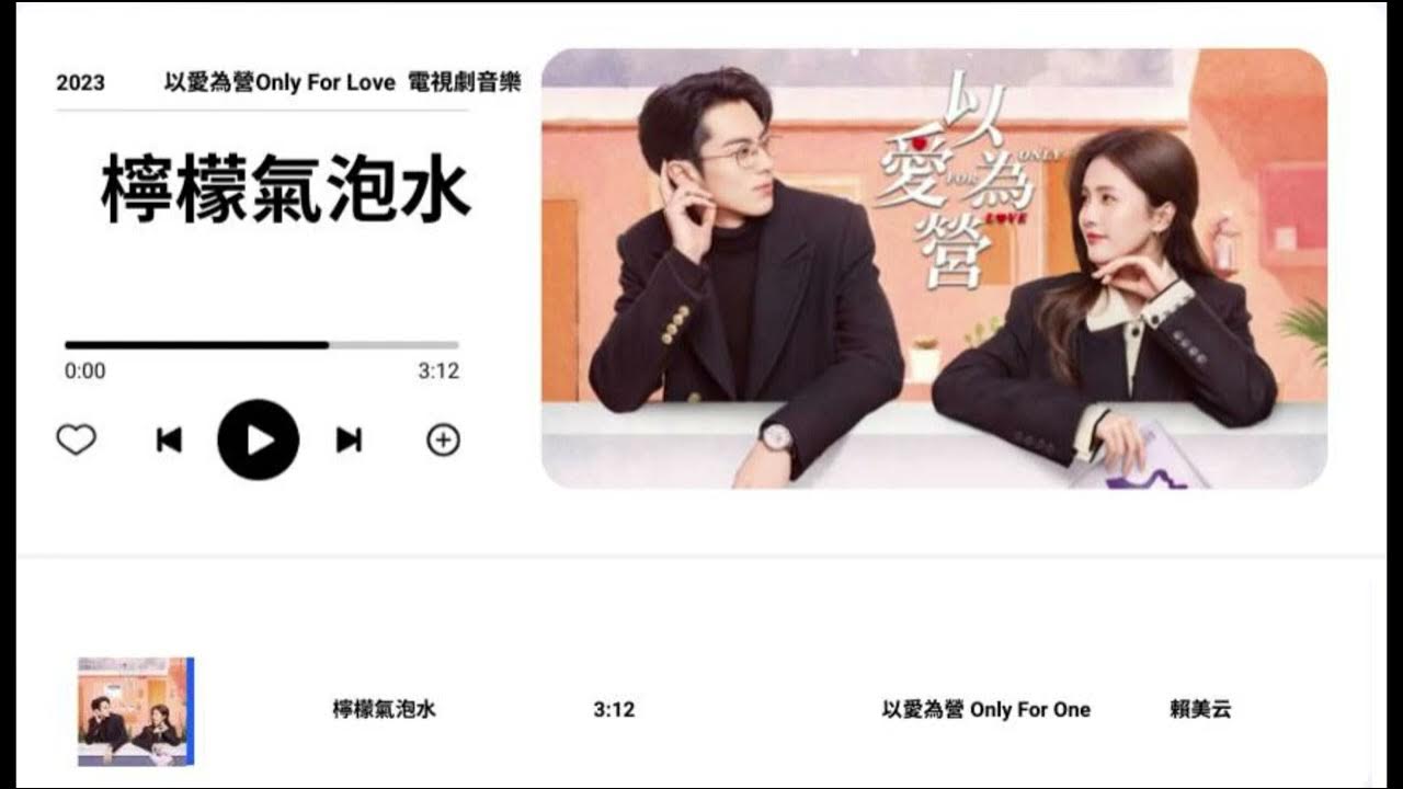 賴美雲Lai Meiyun - 檸檬氣泡水Lemon Sparkling Water[以愛為營Only For One電視原聲帶] - YouTube