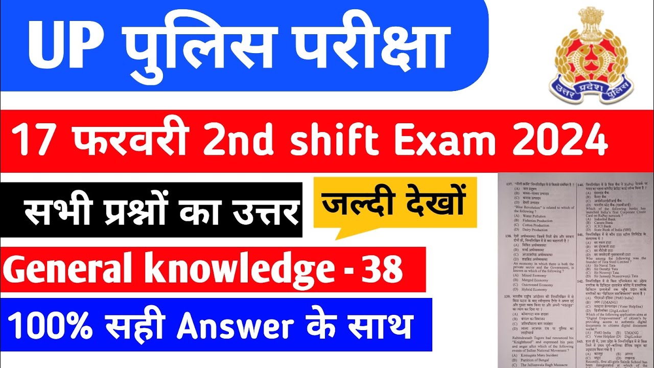 UP police 17 Feb. 2nd shift Exam Analysis | UP police constable 2024 ...