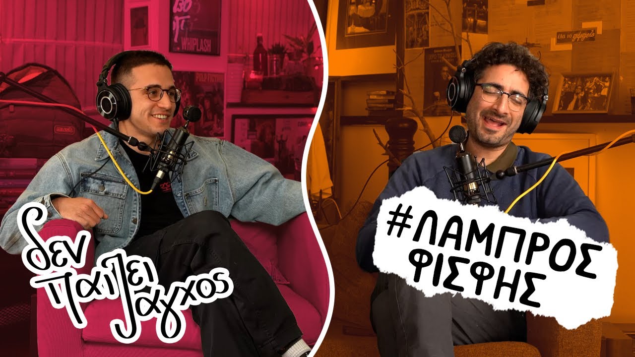"Η ΚΩΜΩΔΙΑ ΕΙΝΑΙ ΘΕΜΑ ΓΟΥΣΤΟΥ" | Λάμπρος Φισφής - Δεν παίζει άγχος ...