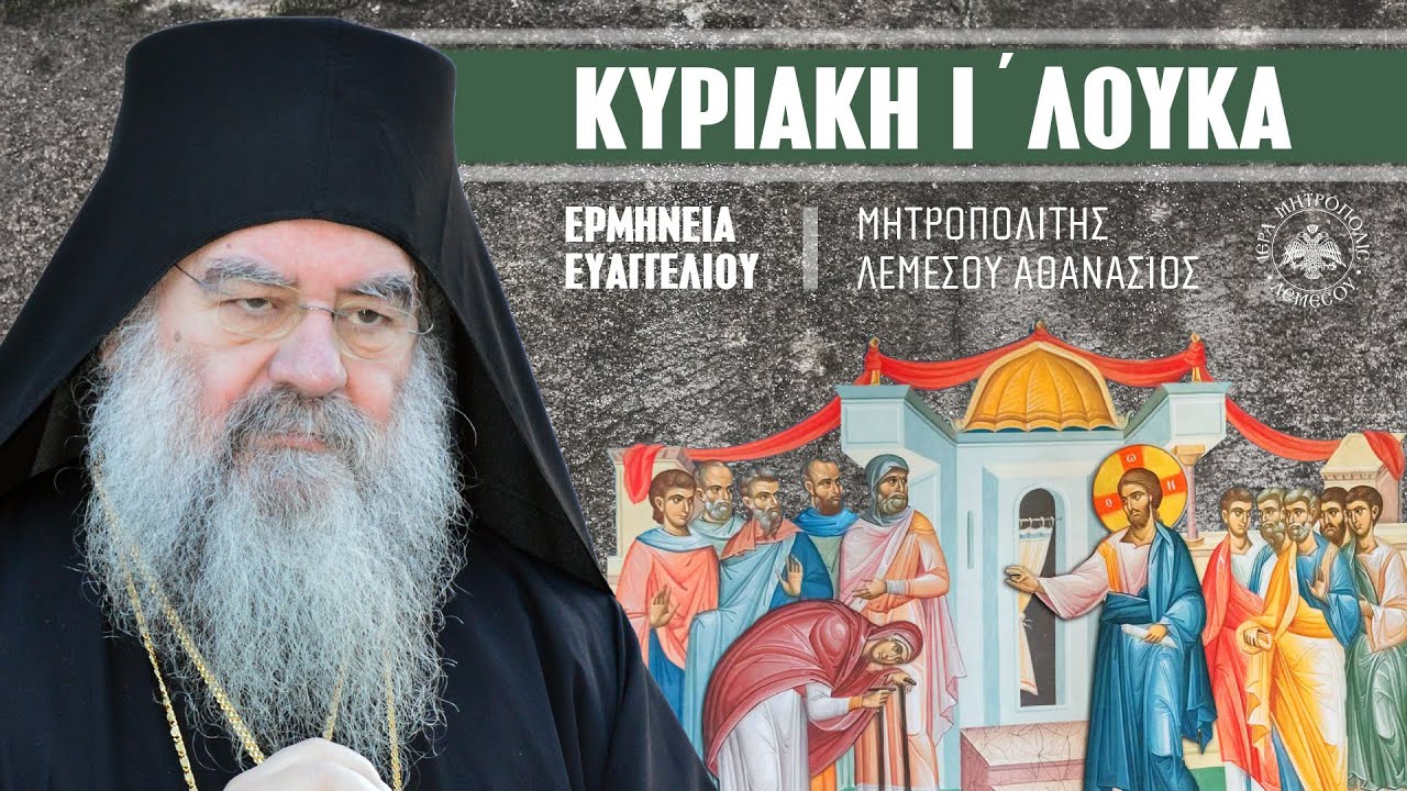Κυριακή Ι΄ Λουκά (Ερμηνεία Ευαγγελίου) | Μητροπολίτης Λεμεσού Αθανάσιος ...
