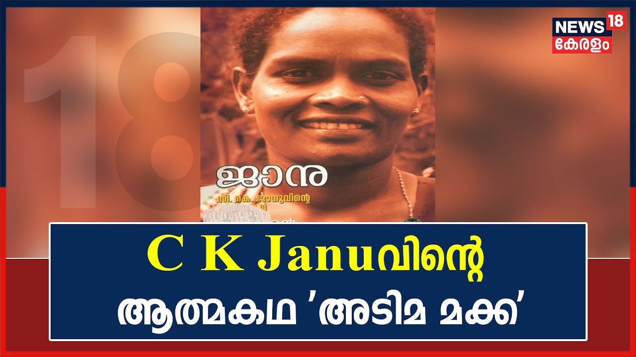 ആദിവാസി സമര നായിക C K Januവിന്റെ ആത്മകഥ Adima Makka ജനങ്ങളിലേക്ക് ...
