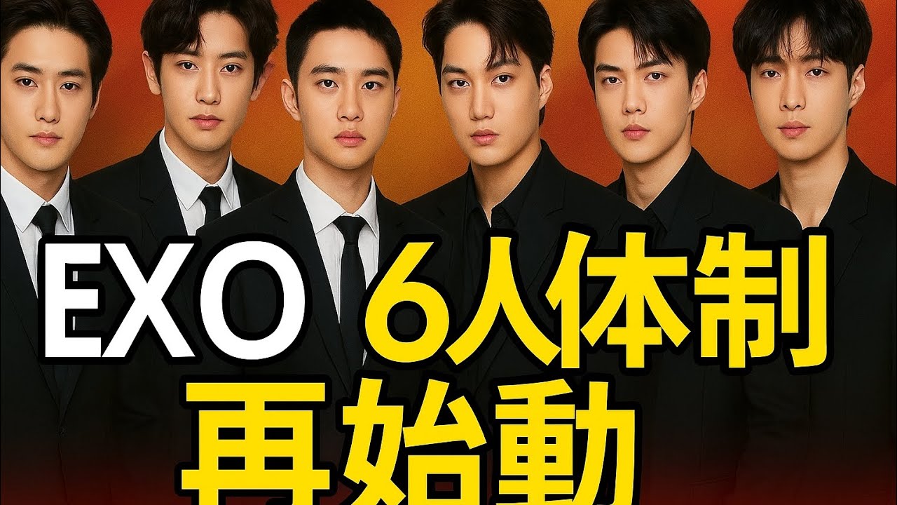 EXO 6人体制で再始動…ついに動き出す新章のすべて！2026カムバ最新情報#exo #exol #kpop #japan # ...
