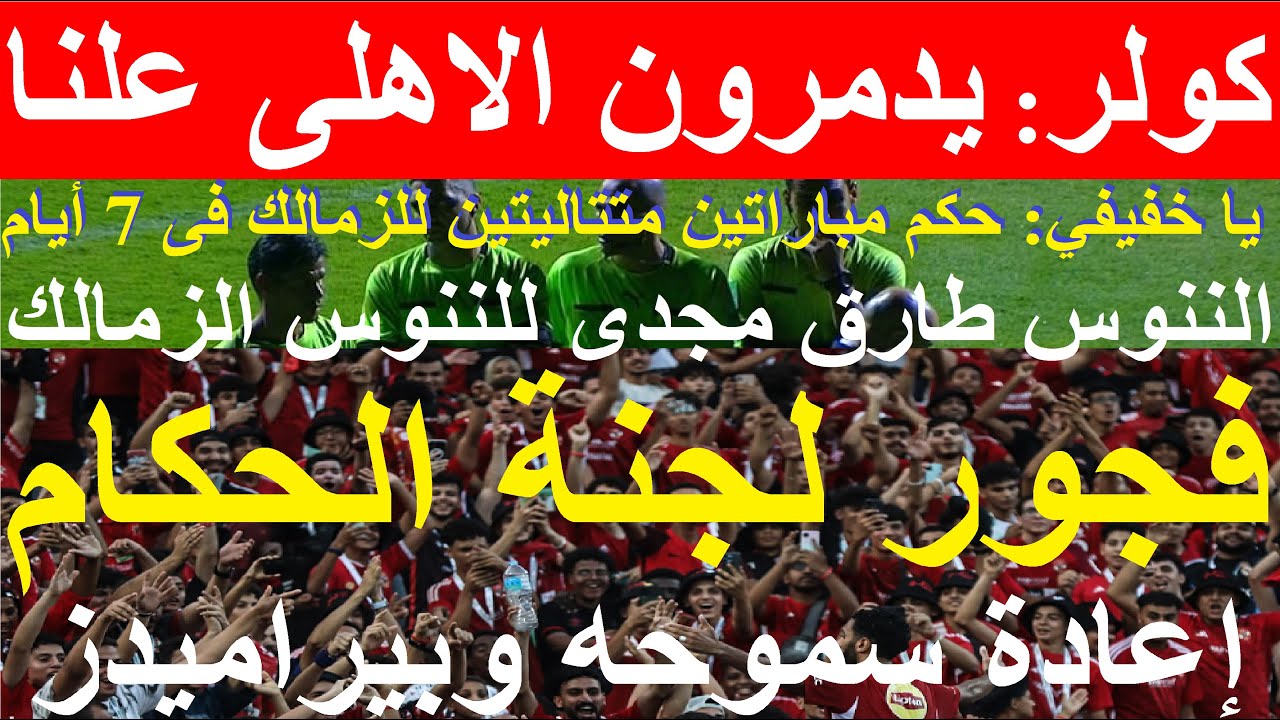 كولر يحذر من يدمر الاهلى؟ طارق مجدى حكم ملاكى للزمالك مرتين باسبوع