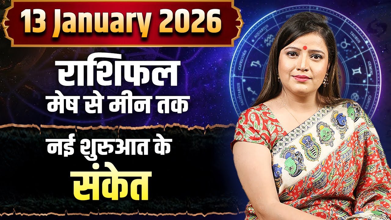 13 जनवरी 2025 राशिफल | नई शुरुआत के संकेत | Kanchan Banerjee - YouTube