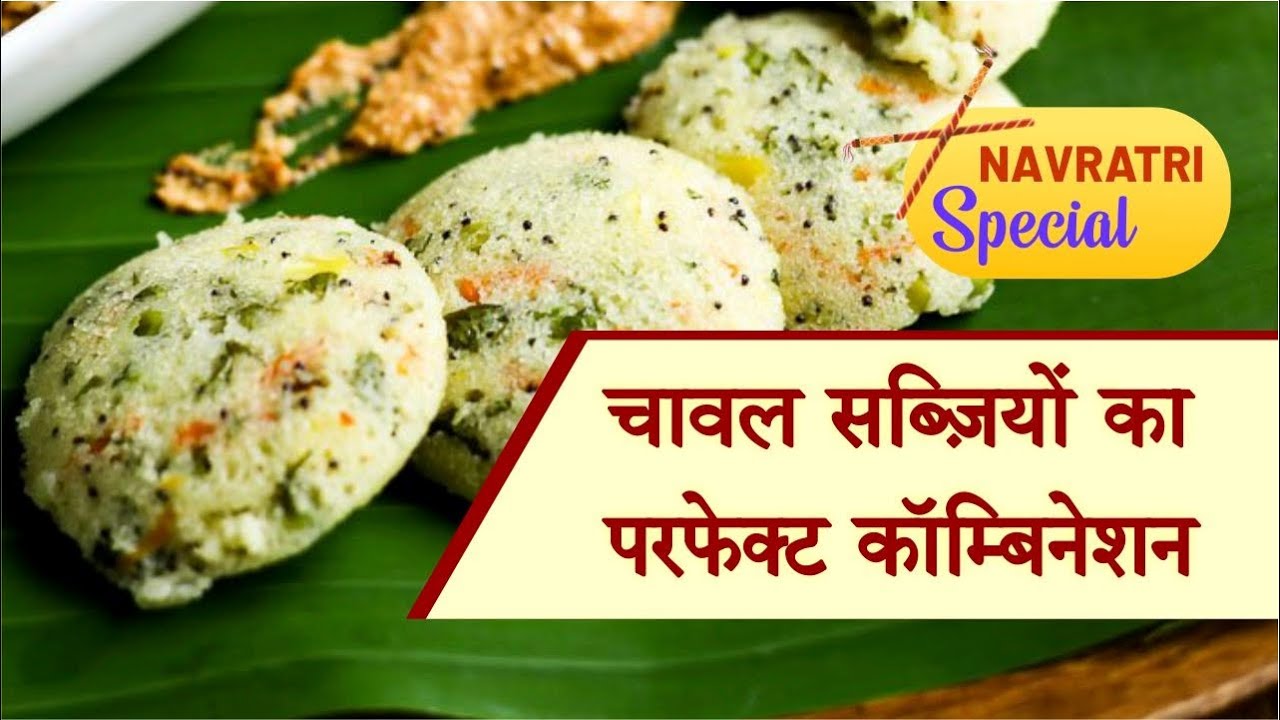 vrat ki idli recipe | samak idli recipe | navratri special | SampoornMe ...