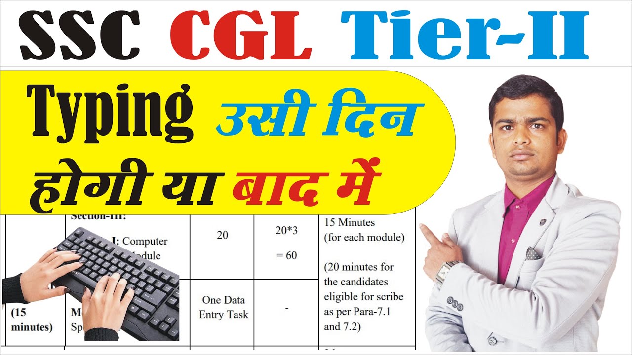 SSC CGL TYPING कब होगी । SSC CGL TYPING KAB HOGI | ssc cgl typing test ...