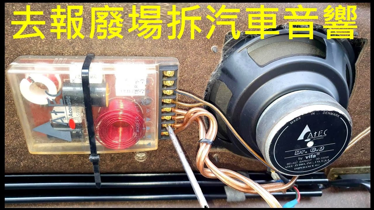 白同學去報廢場拆汽車音響【Disassemble the car stereo at the car scrap yard】白同學汽車報廢場 ...