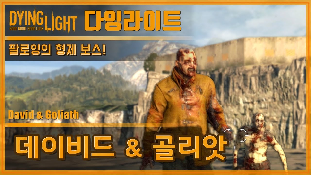💀다잉라이트 더 팔로잉 : 데이비드&골리앗 공략 | Dying Light David & Goliath - YouTube