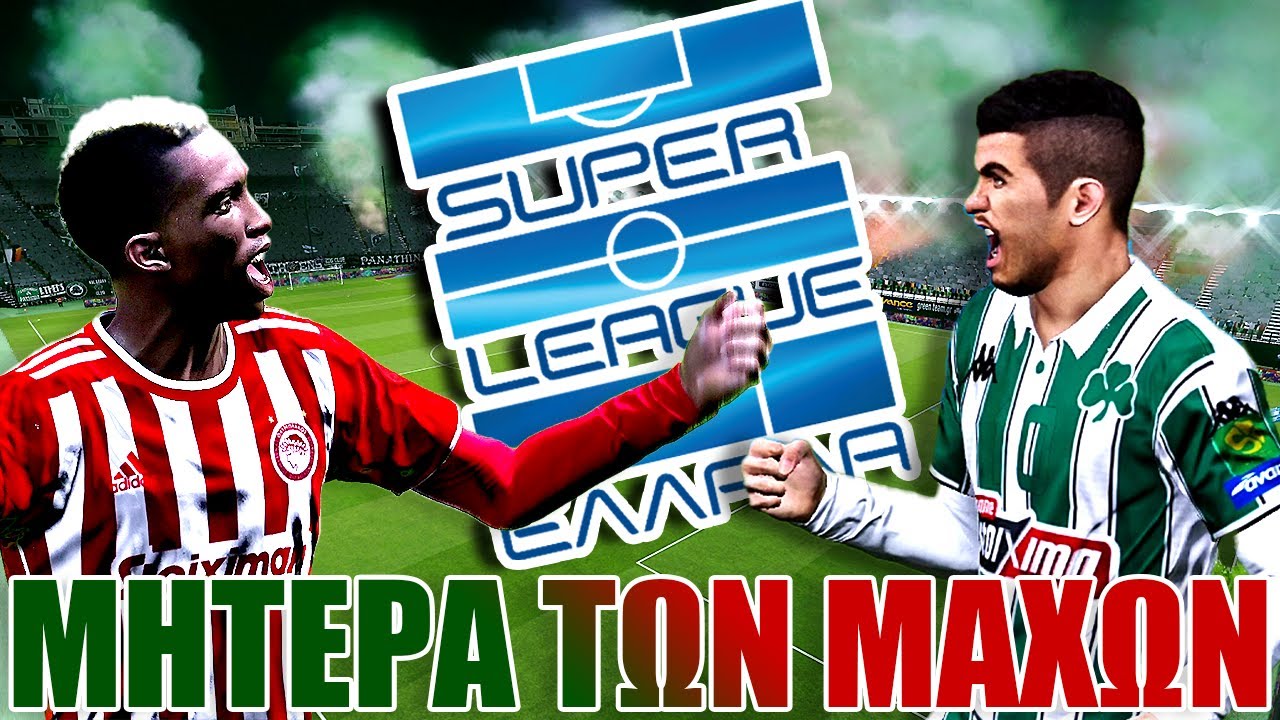 ΤΟ ΑΠΟΛΥΤΟ ΝΤΕΡΜΠΙ!! | PES GREEK SUPERLEAGUE - YouTube