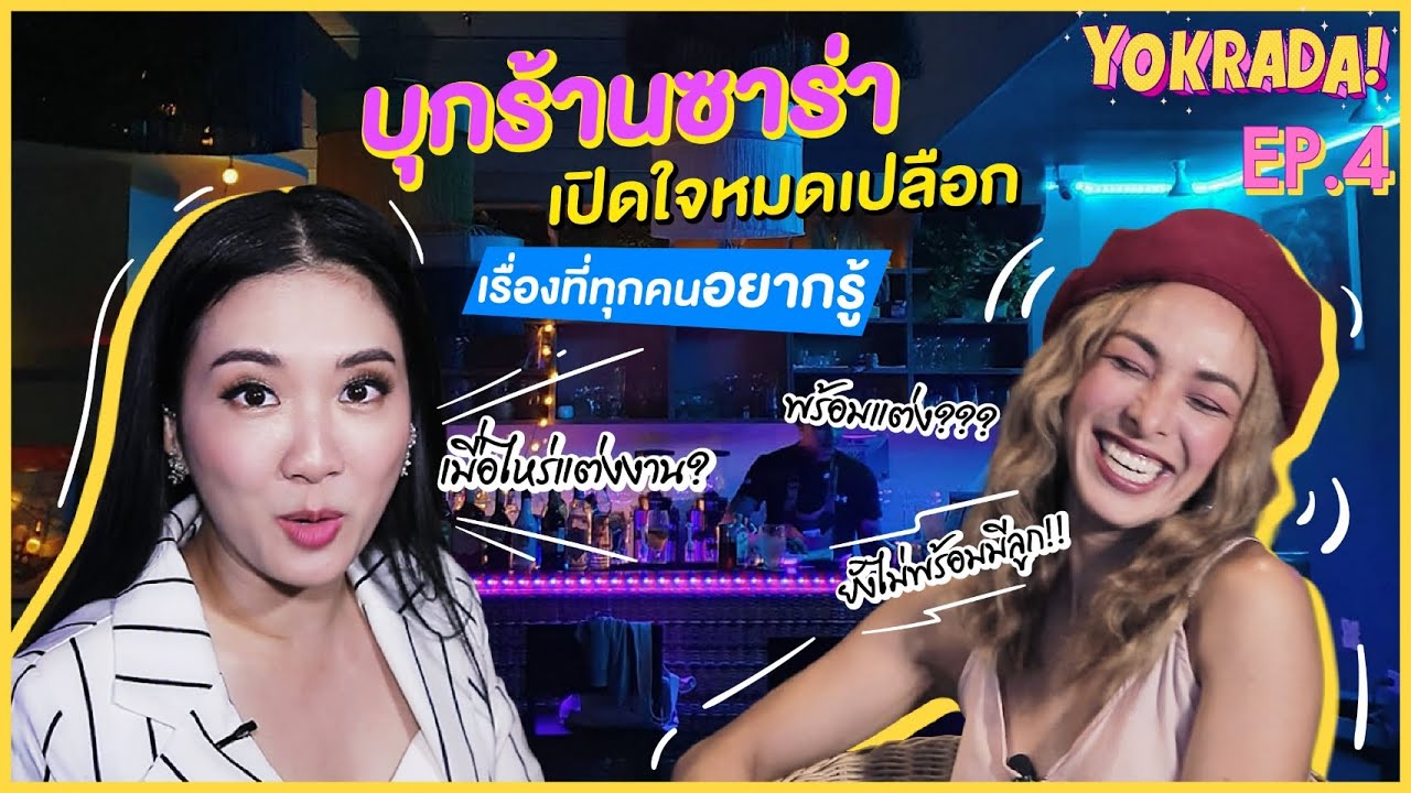 บุกร้านซาร่า เปิดใจหมดเปลือกเรื่องที่ทุกคนอยากรู้ | YOKRADA EP.4 - YouTube