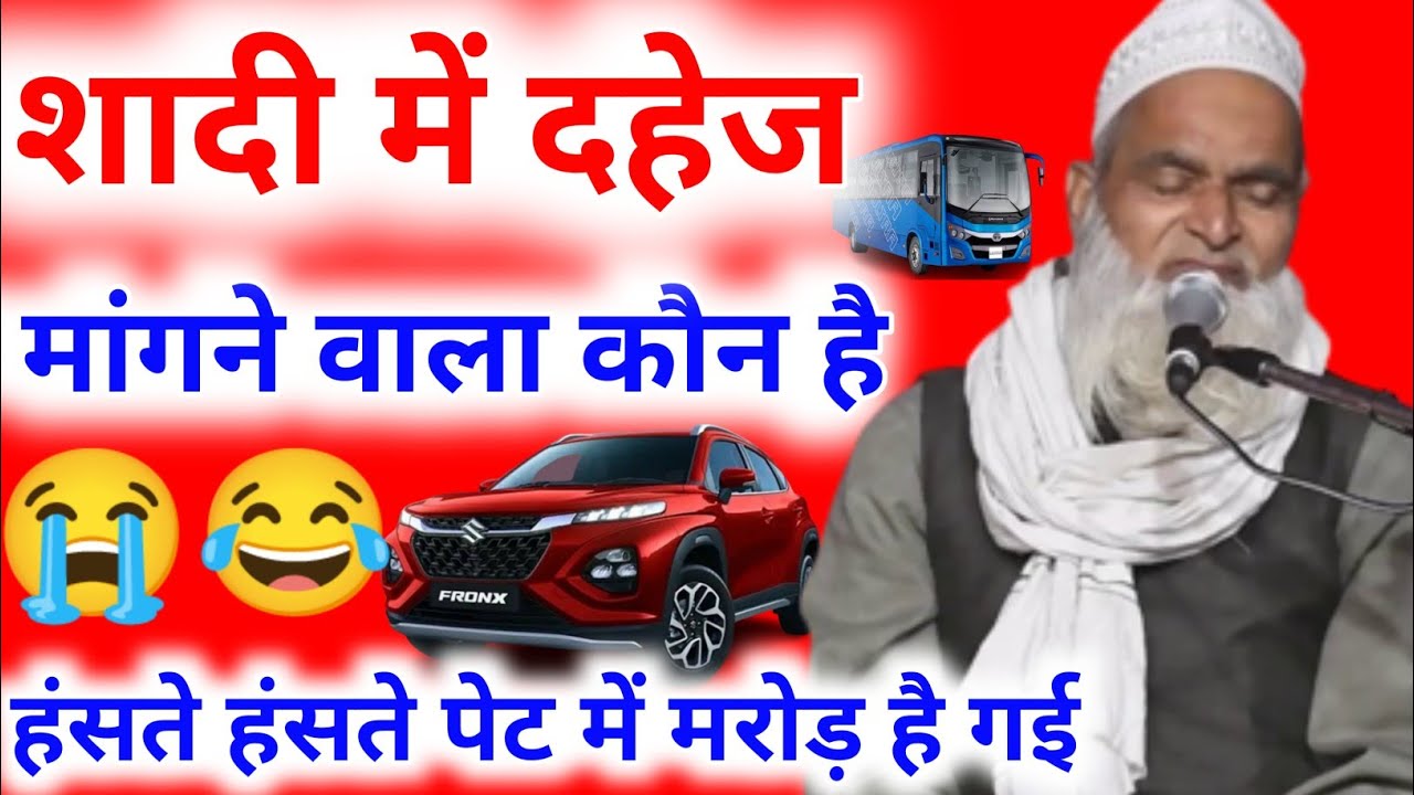 शादी में दहेज मांगने वाले सुने हंसते हंसते पेट में मरोड़ हो गई mufti ...