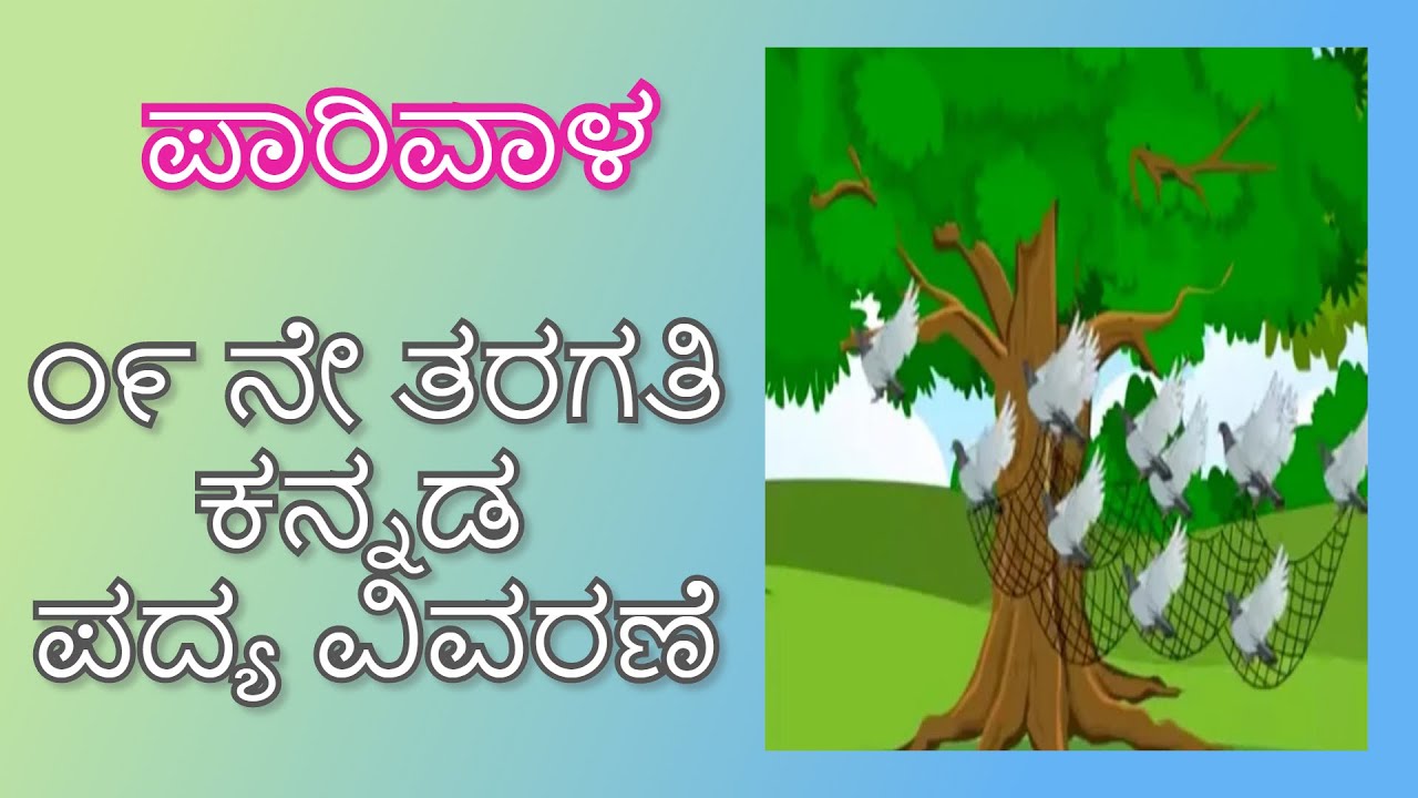 Class 09 Kannada Poem Explanation | ಪಾರಿವಾಳ ಪದ್ಯ ವಿವರಣೆ | Paarivala ...