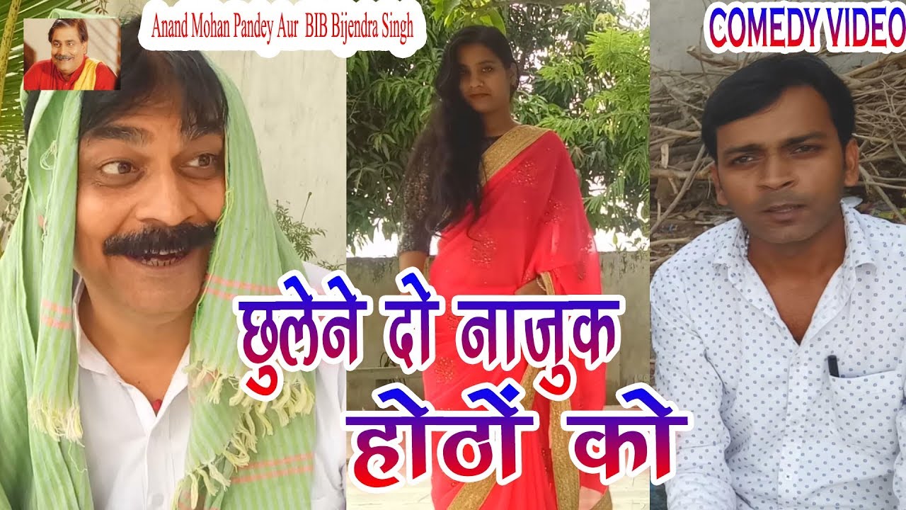 22 COMEDY | CHULENE DONA NAJUK OTHO KO | ANAND MOHAN PANDEY, BIB ...