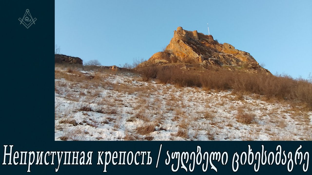 Неприступная крепость / აუღებელი ციხესიმაგრე - YouTube