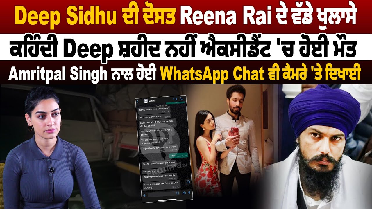 Deep Sidhu ਦੀ ਦੋਸਤ Reena Rai ਦੇ ਵੱਡੇ ਖੁਲਾਸੇ, ਕਹਿੰਦੀ Deep ਸ਼ਹੀਦ ਨਹੀਂ ਐਕਸੀਡੈਂਟ 'ਚ ਹੋਈ ਮੌ.ਤ - YouTube